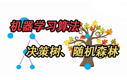 【机器学习算法-决策树】绝对通俗易懂的机器学习算法之决策树课程...