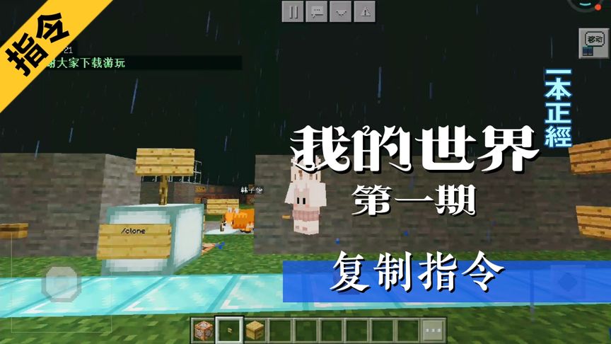 手机版我的世界指令教学 第一期复制指令 送给爱造房子的你♥♥