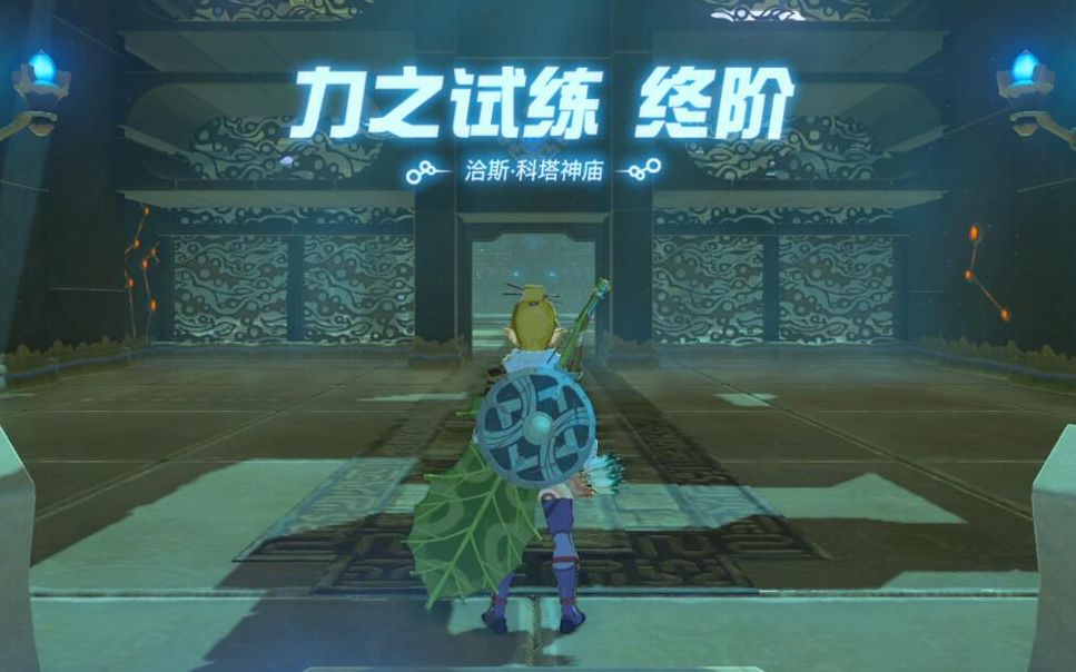 【塞尔达】四心勇闯终极试炼神庙