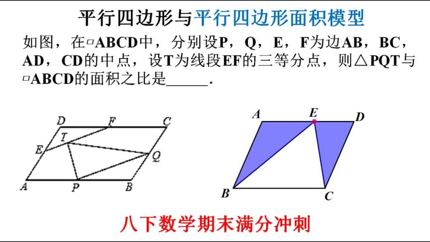 八下数学期末冲刺18:平行四边形与平行四边形面积模型#学浪计划