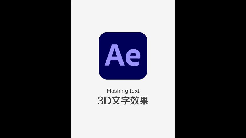 AE文字效果の3D文字#ae #ae教程 #logo设计 #动态logo设计