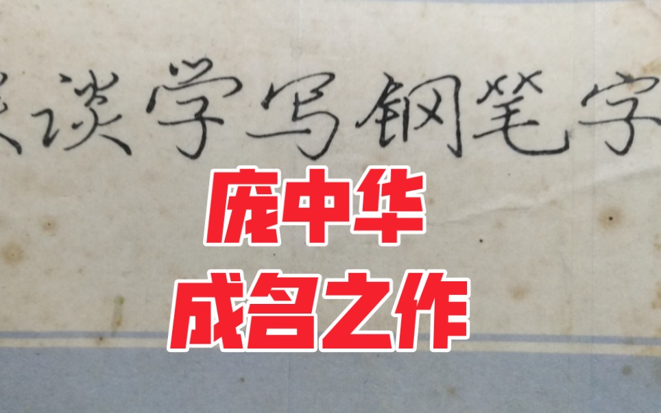 【硬笔字帖】 1980年庞中华老师的成名之作《谈谈学写钢笔字》,其...