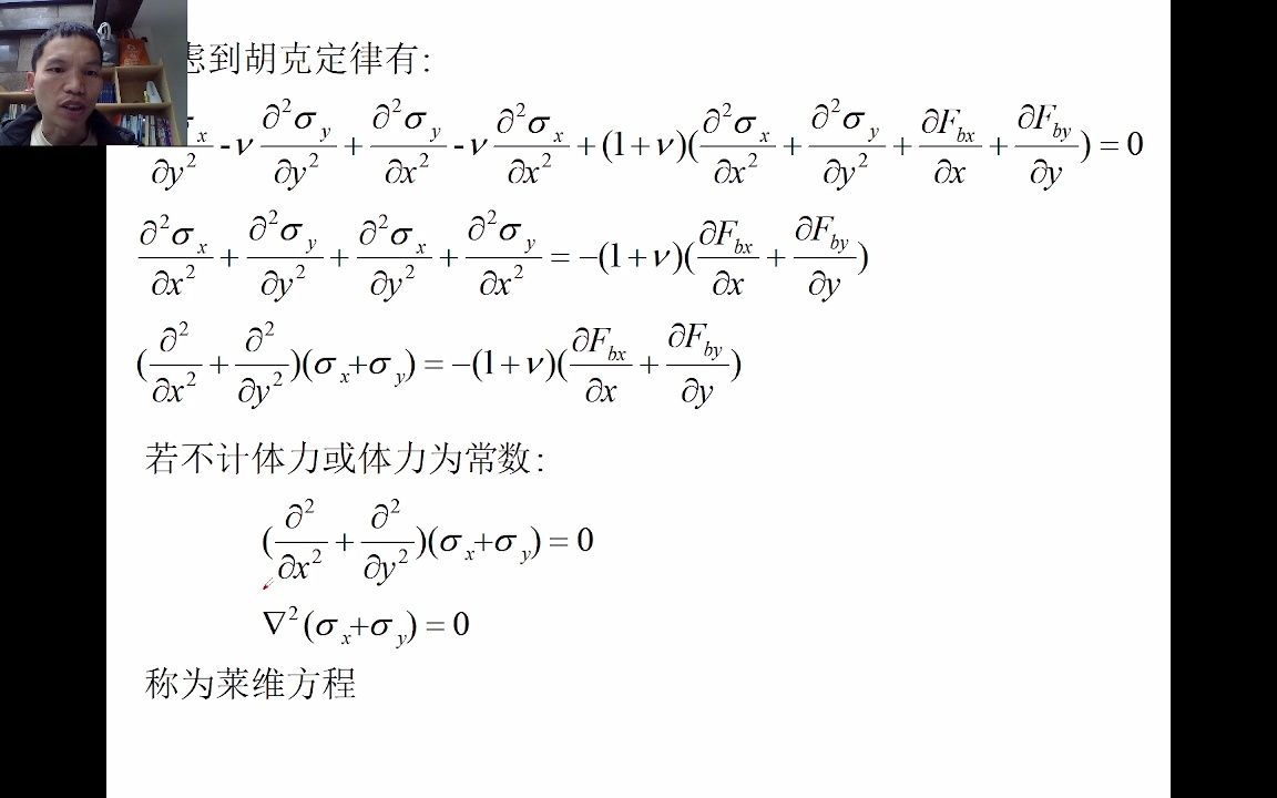 弹塑性力学 第9讲 Airy应力函数