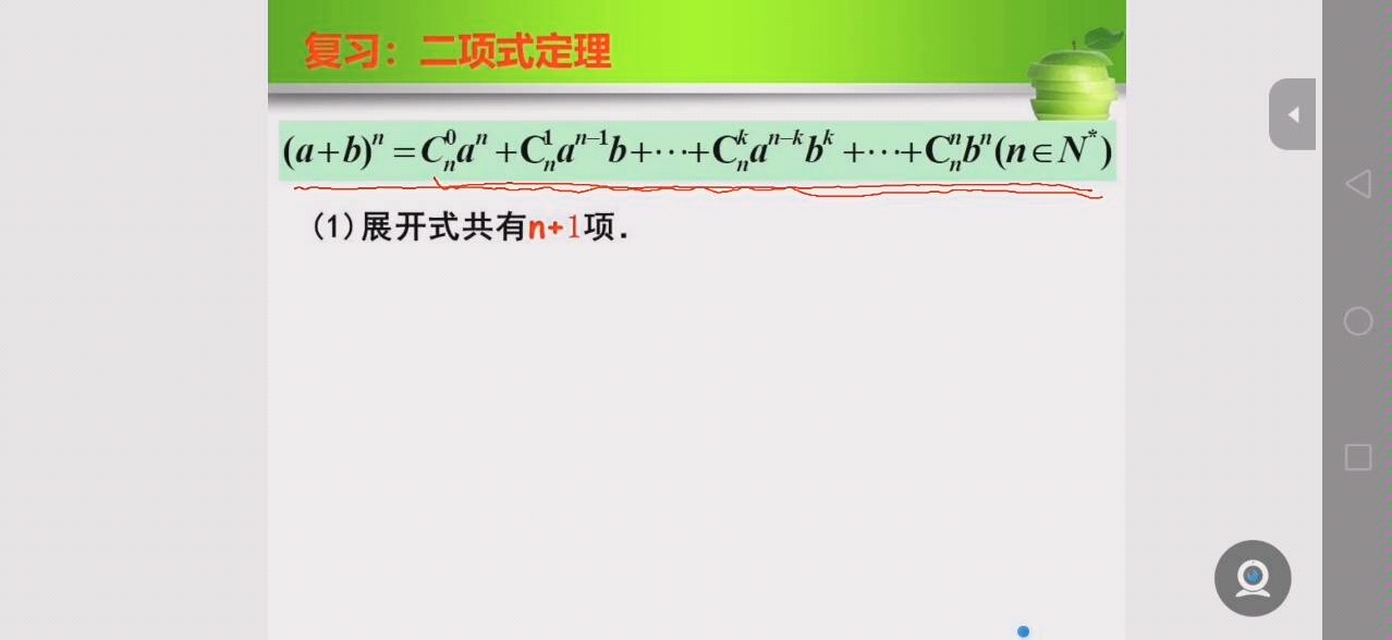 高中数学网课选修杨辉三角与二项式的性质