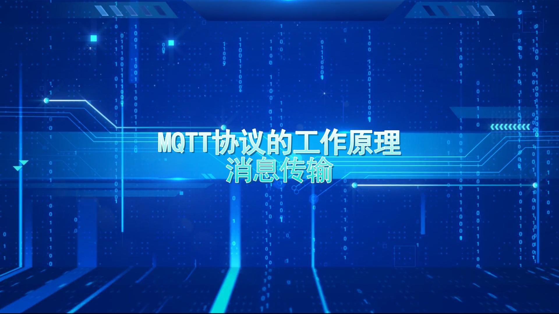 MQTT协议的工作原理——消息传输