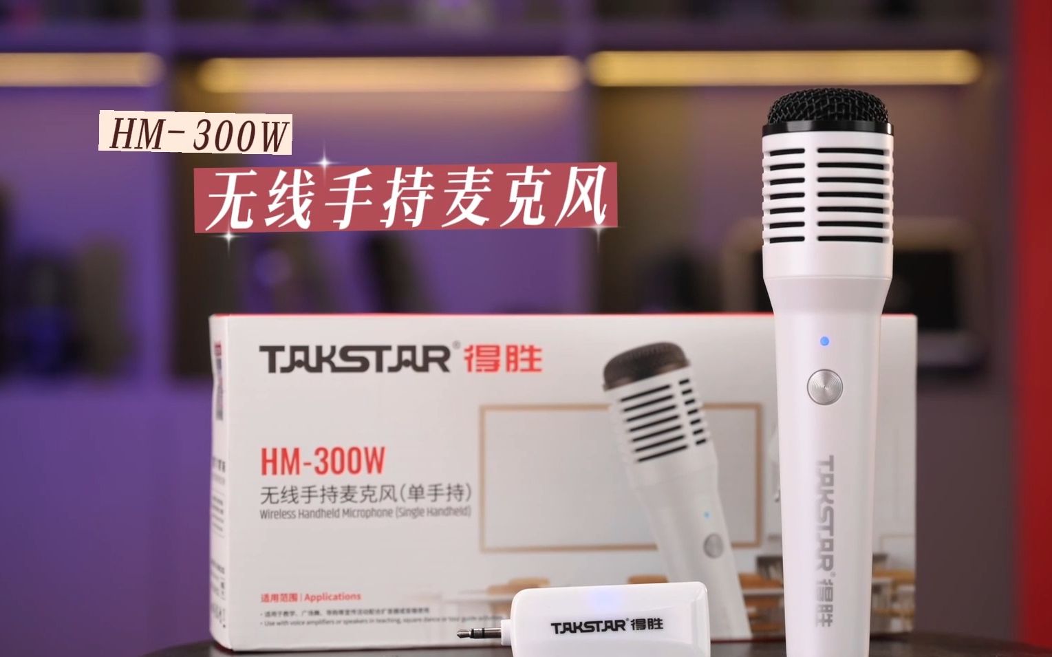 多设备可用的得胜无线麦克风,操作教程已经为你准备好啦