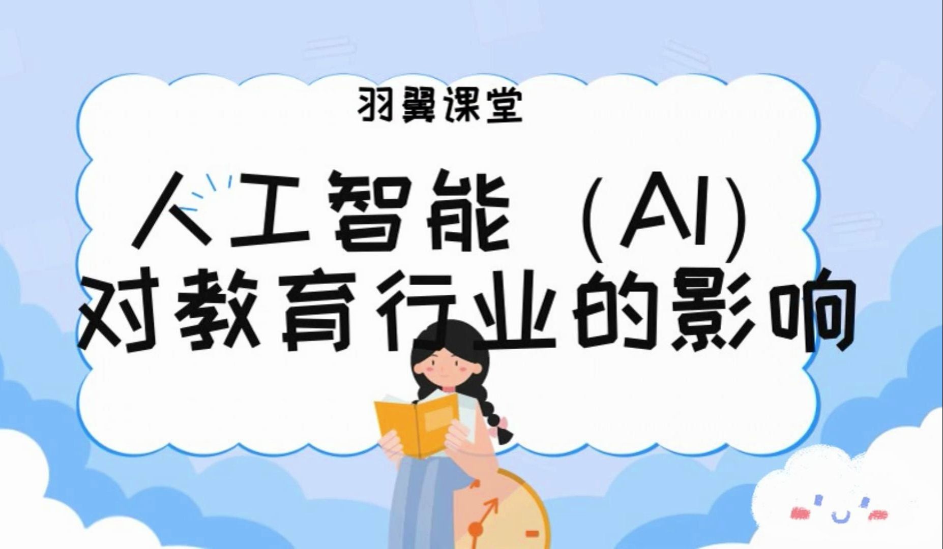 热点分析:人工智能(AI)对教育行业的影响