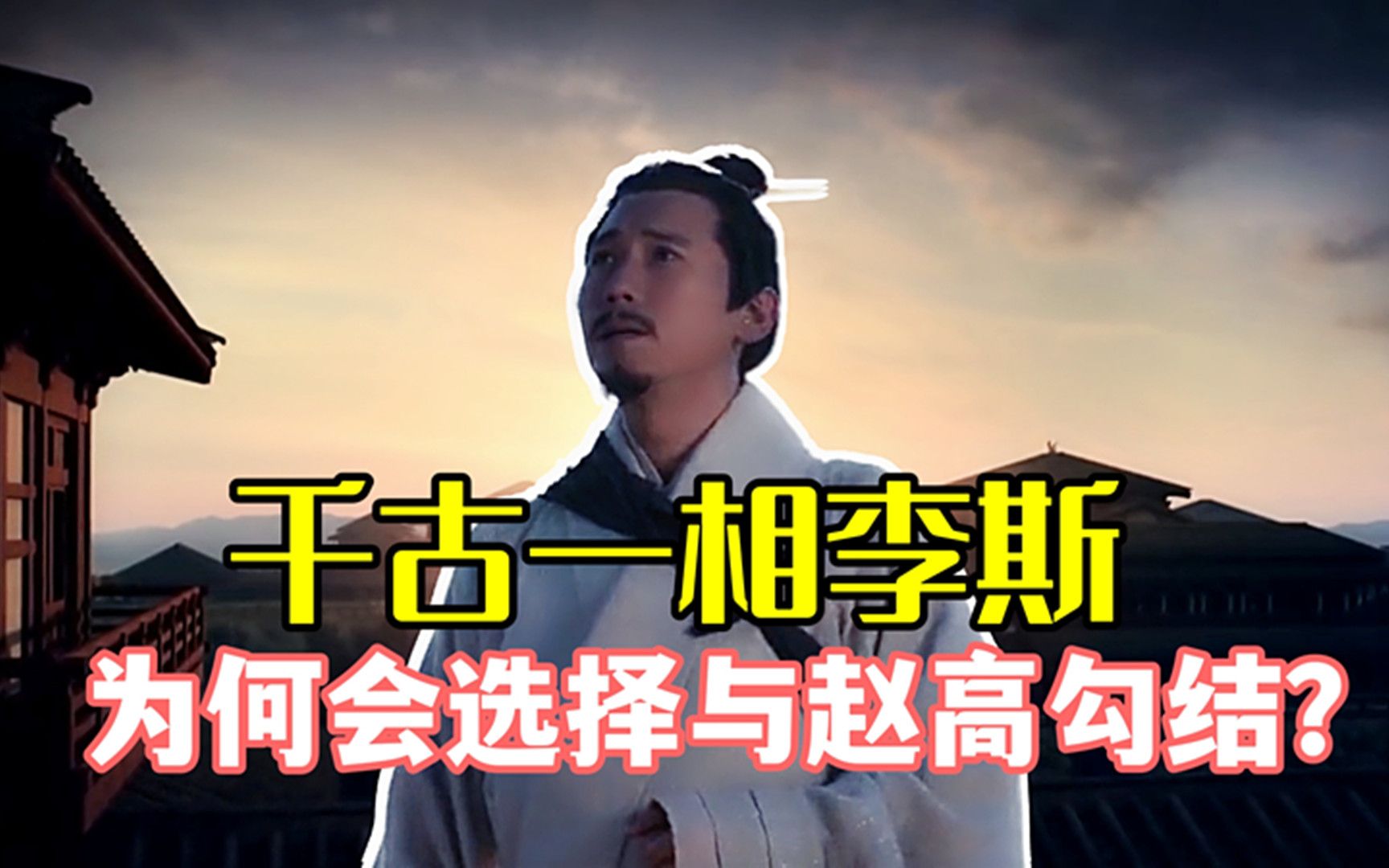 被誉为千古一相的李斯,为何选择与赵高勾结?导致秦朝三年灭亡。