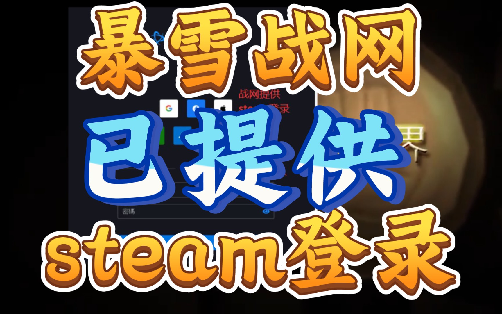 【暴雪战网已提供steam账号登录,玩家调侃:steam脏了】《暴雪也要...