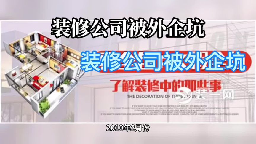 我是这个项目的项目经理,合理的挽回了外企坑装修公司