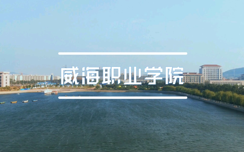 威海职业学院美丽海景欢迎您