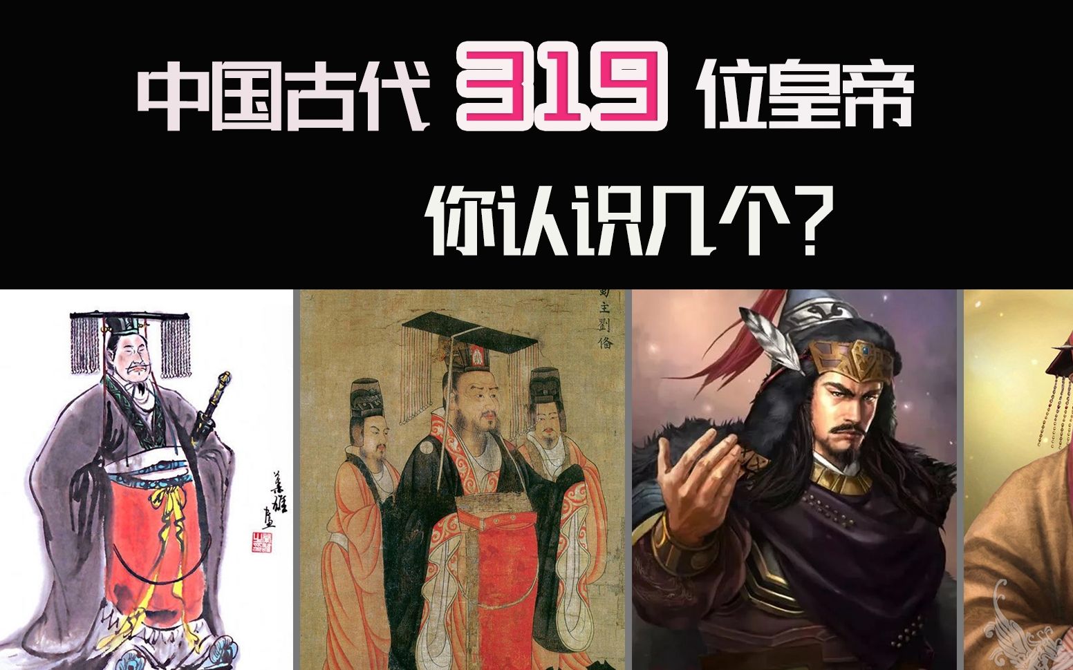 20分钟带你看完中国古代319位皇帝