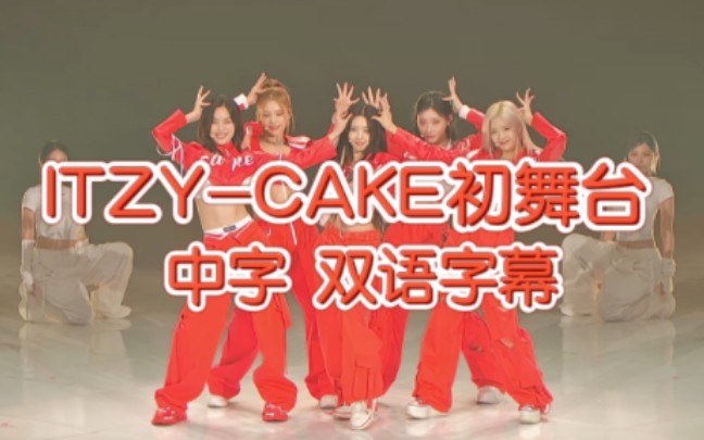 【双语字幕】ITZY新歌《CAKE》初舞台〔中字〕