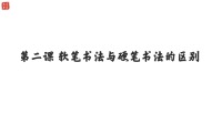 晓姐姐教你学书法:硬笔楷书入门 第2集 软笔书法与硬笔书法的区别