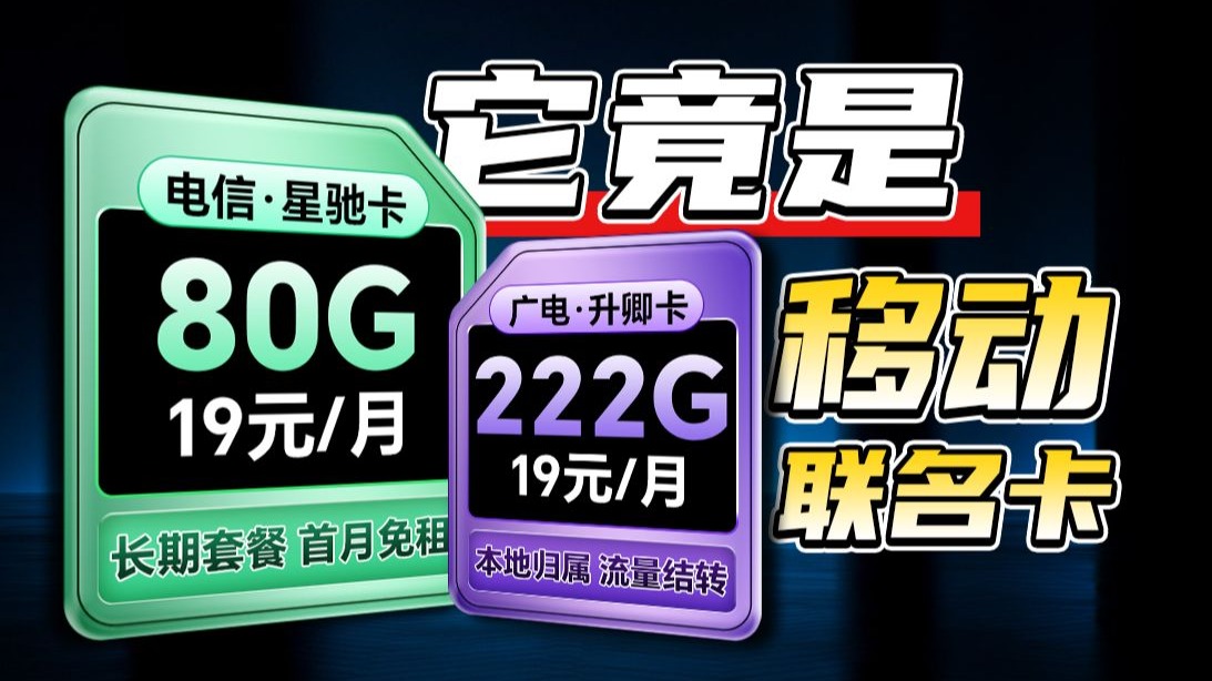 广电222G的升卿卡到底是不是移动联名卡?他们之间有关系吗?流量卡...