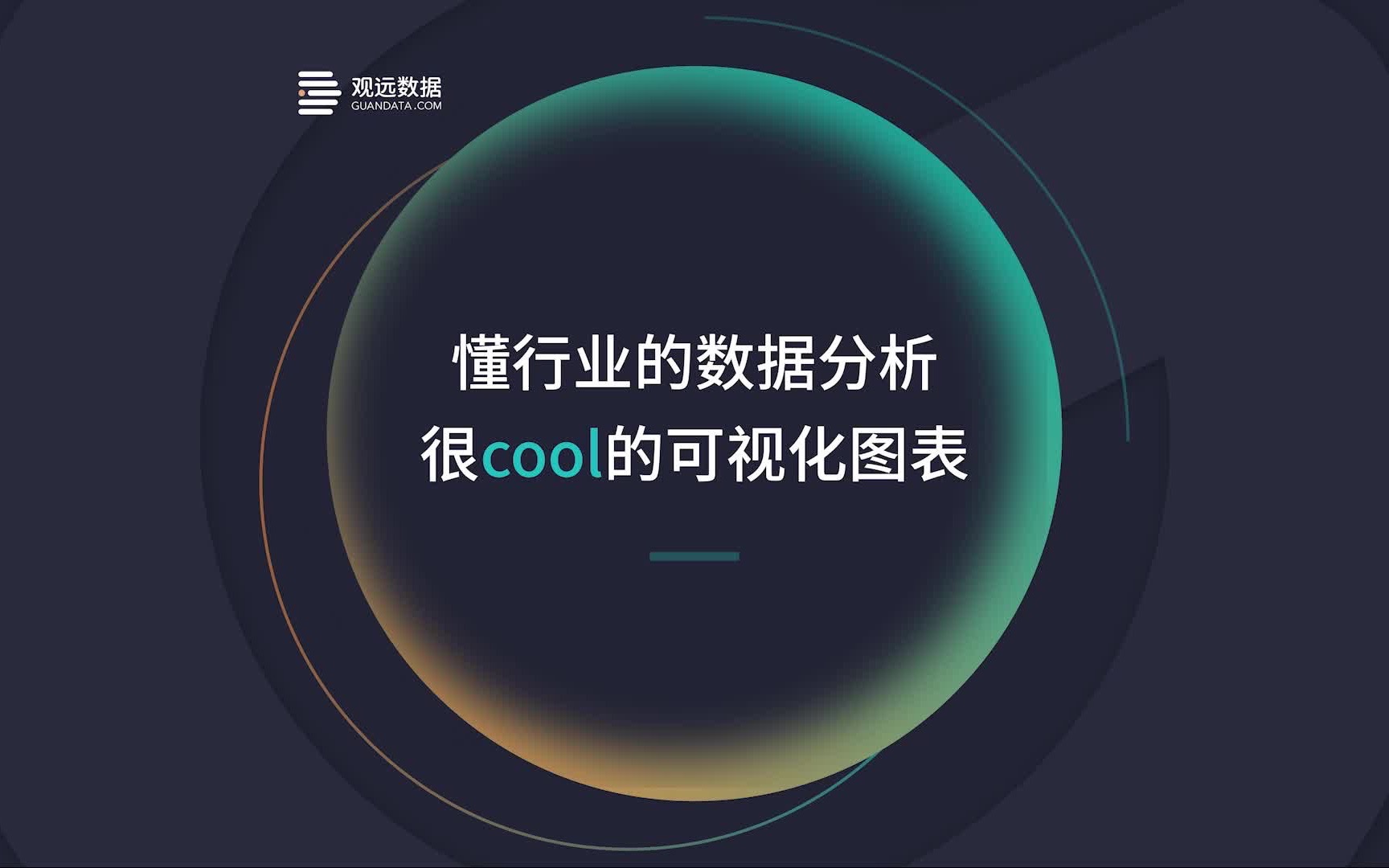 很cool的可视化图表,懂行业的数据分析!