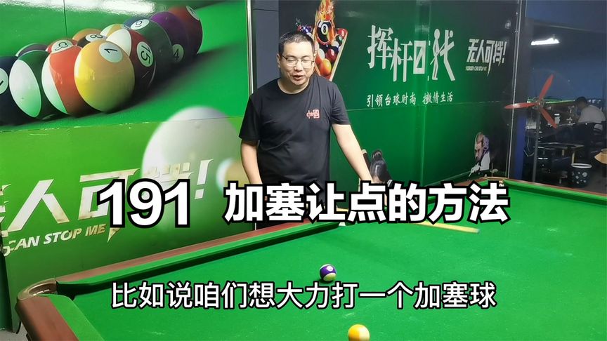 191、台球加塞瞄准:加塞球为何要让点?让点方法是什么