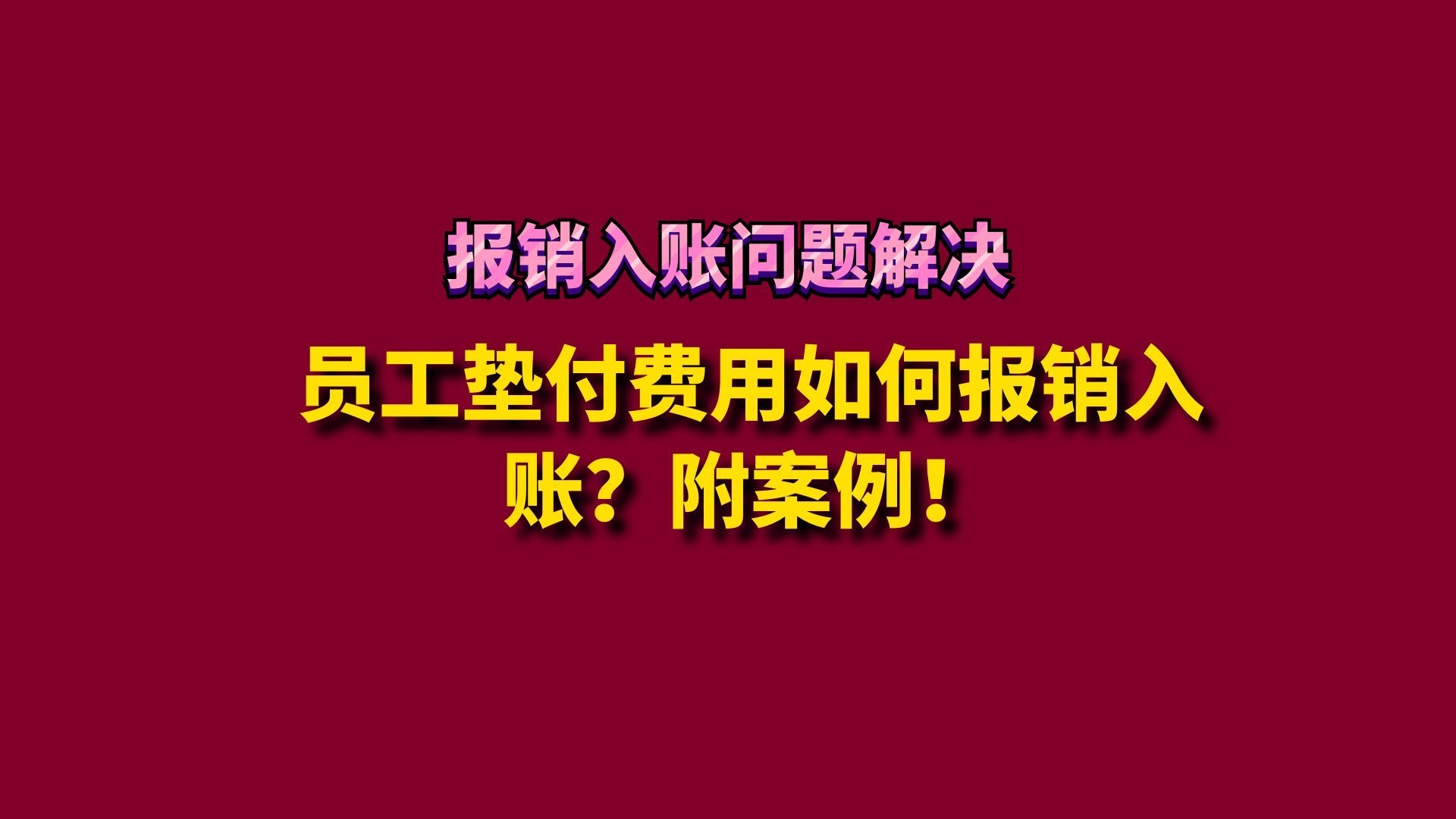 员工垫付费用如何报销入账?附案例!