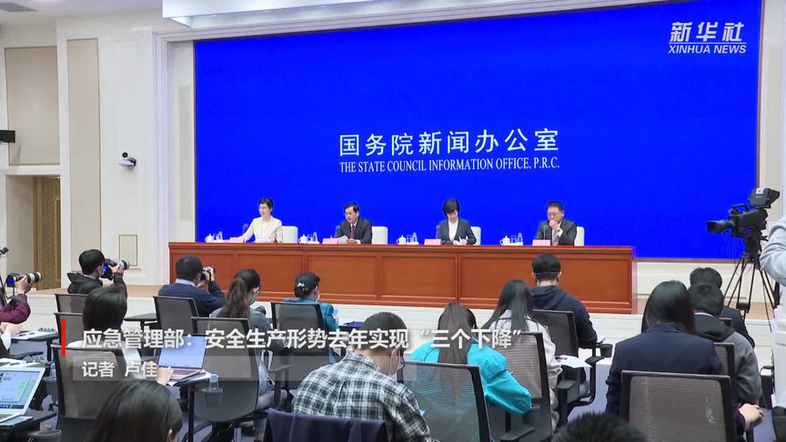 应急管理部:安全生产形势去年实现“三个下降”