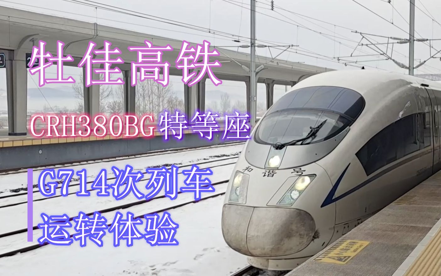 牡佳高铁上的CRH380BG特等座!G714次列车运转体验~