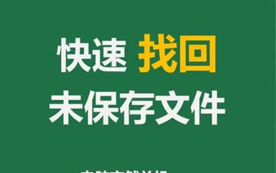 快速找回未保存文件!电脑卡住、突然关机?学会这招再也不用慌了ߤ