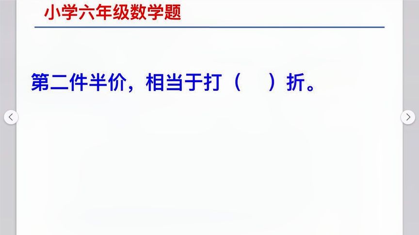 小学数学六年级难点题,双十一搞活动,第二件半价,相当于打几折