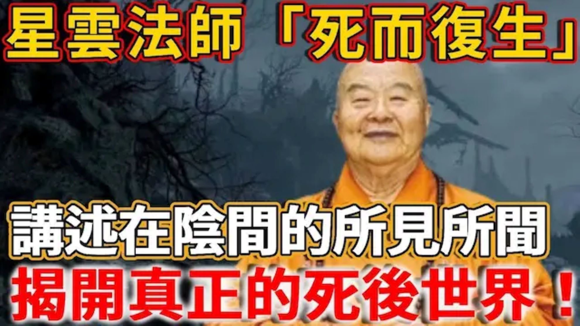 ...星云法师「死而复生」,对世人讲述了他在阴间的所见所闻,看完惊呆...