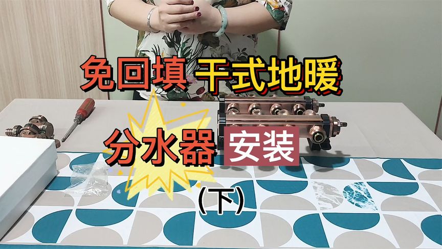 免回填干式地暖,分水器安装(下)