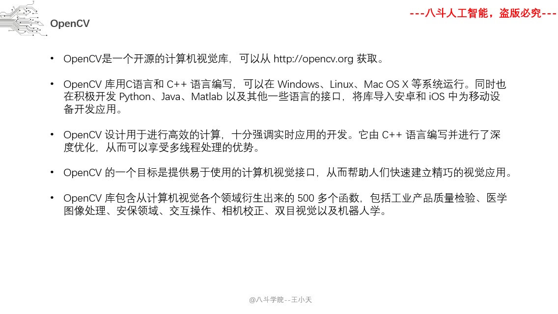 【八斗官方人工智能视频】之OpenCV