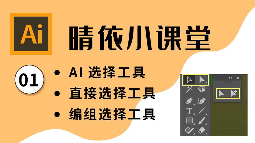 「晴依小课堂」-AI软件入门01:选择、直接选择和编组选择工具