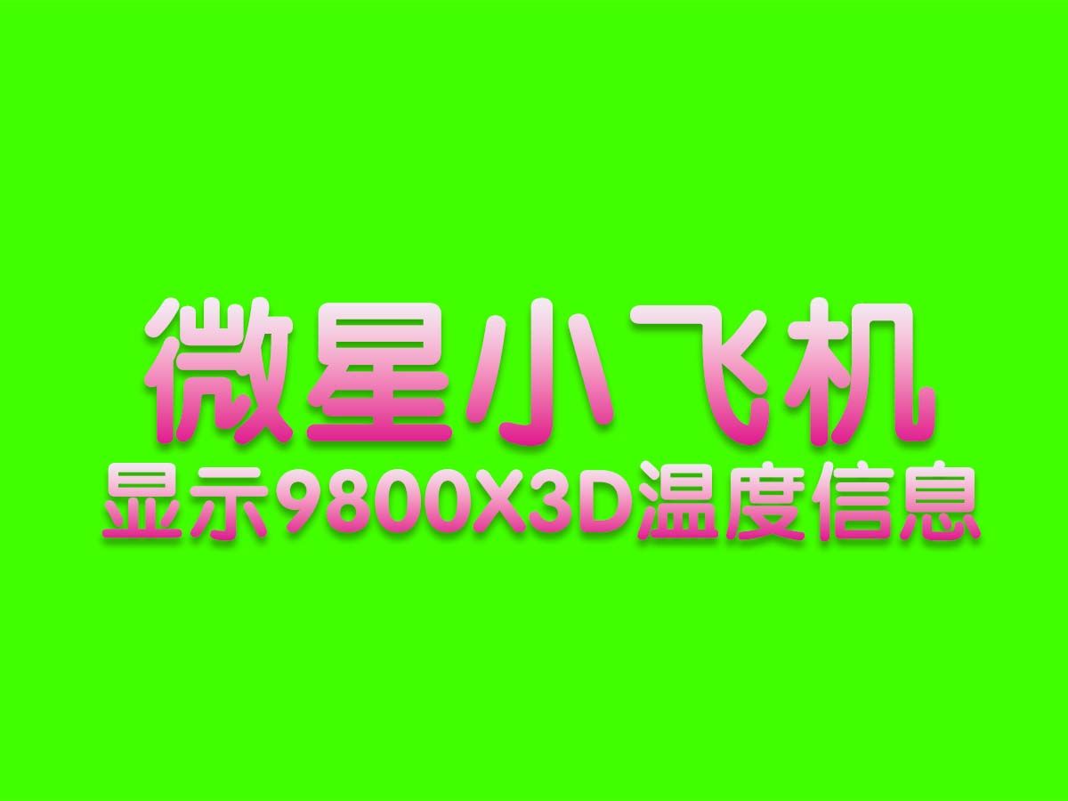 微星小飞机显示9800X3D的温度 频率使用教程