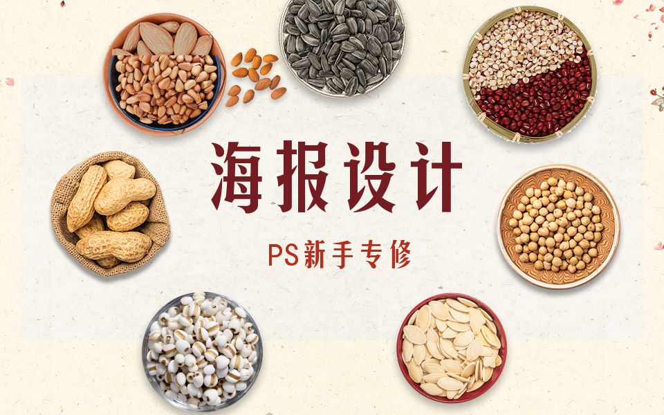 零基础PS制作海报教程-ps创意海报设计教程ps平面海报教程视频