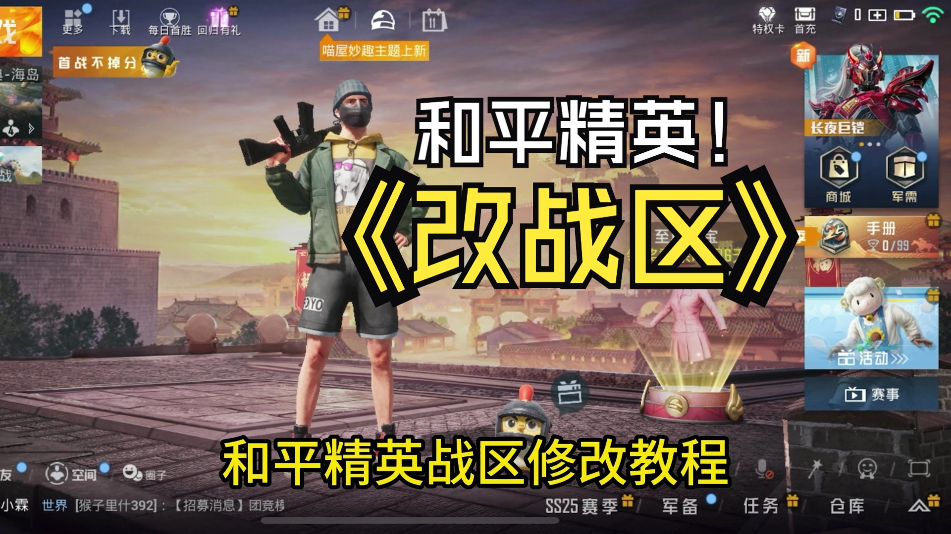 全网最详细的和平精英战区修改教程,一步到位