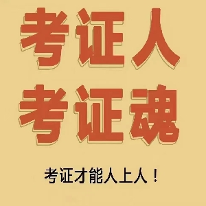 考证交流 