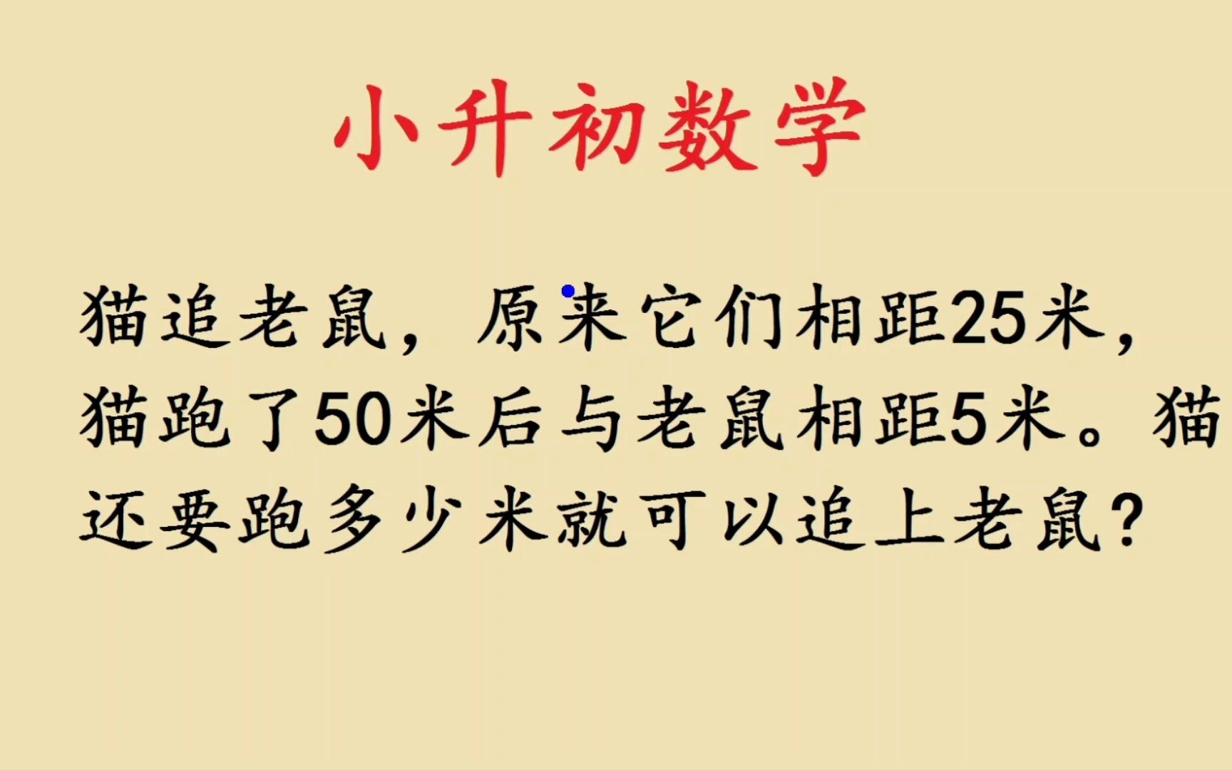 小升初数学:猫追老鼠,追及问题
