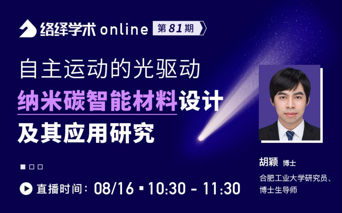络绎学术Online第81期:自主运动的光驱动纳米碳智能材料设计及其应用...