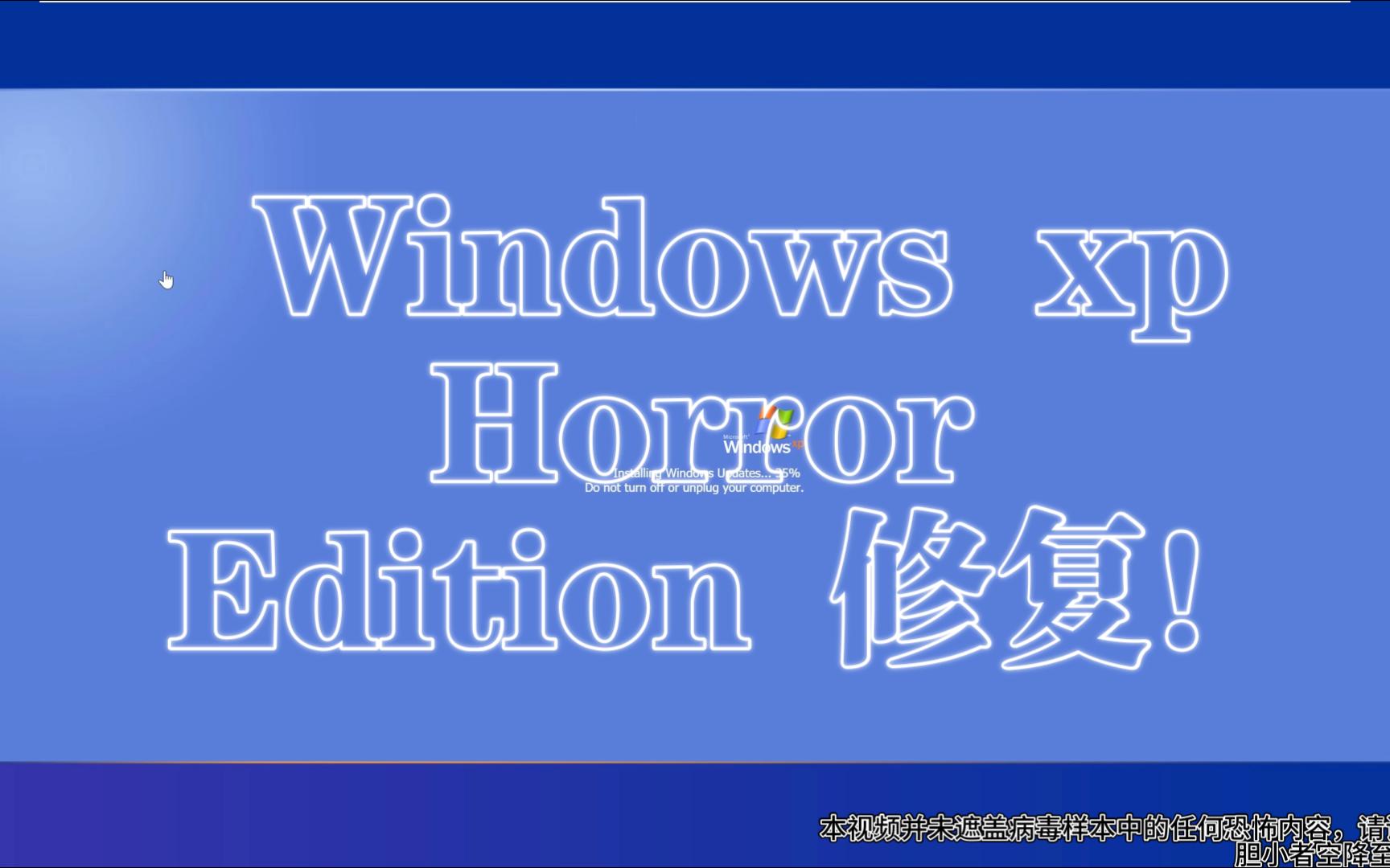 修复XP Horror病毒!(系统版本:Windows xp Professional with SP3 x86)