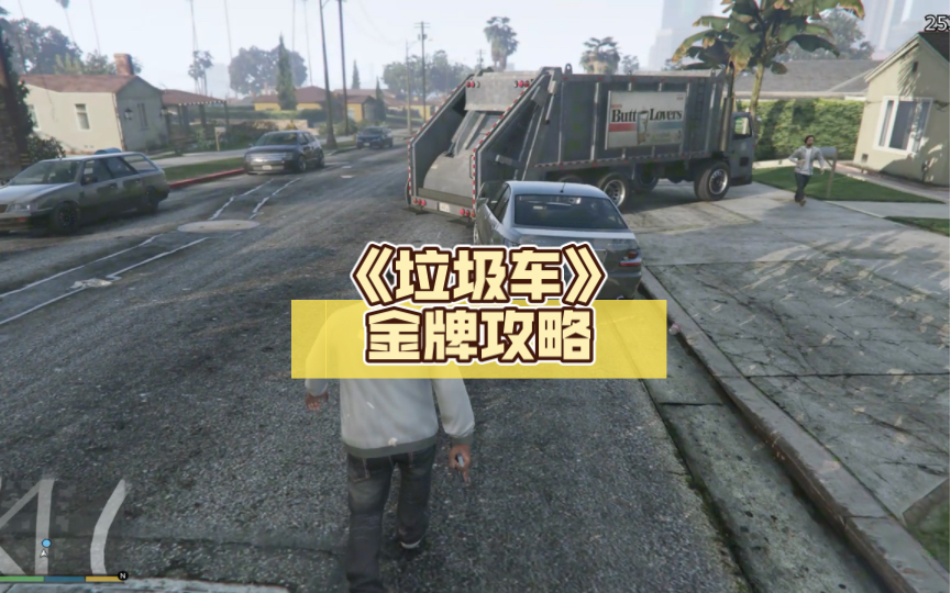 【GTAOL】主线任务指南·32 《垃圾车》金牌攻略