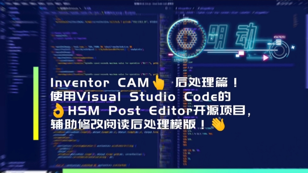 Inventor CAM后处理篇!辅助修改阅读后处理模版!
