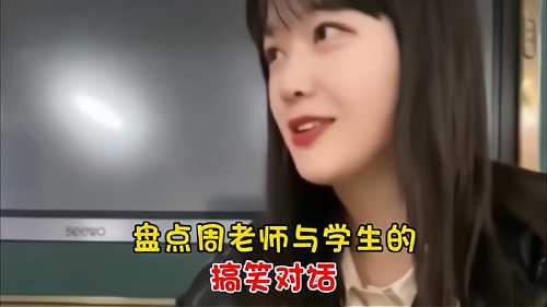 周老师爆笑课堂实录:学生神回复让老师当场石化!