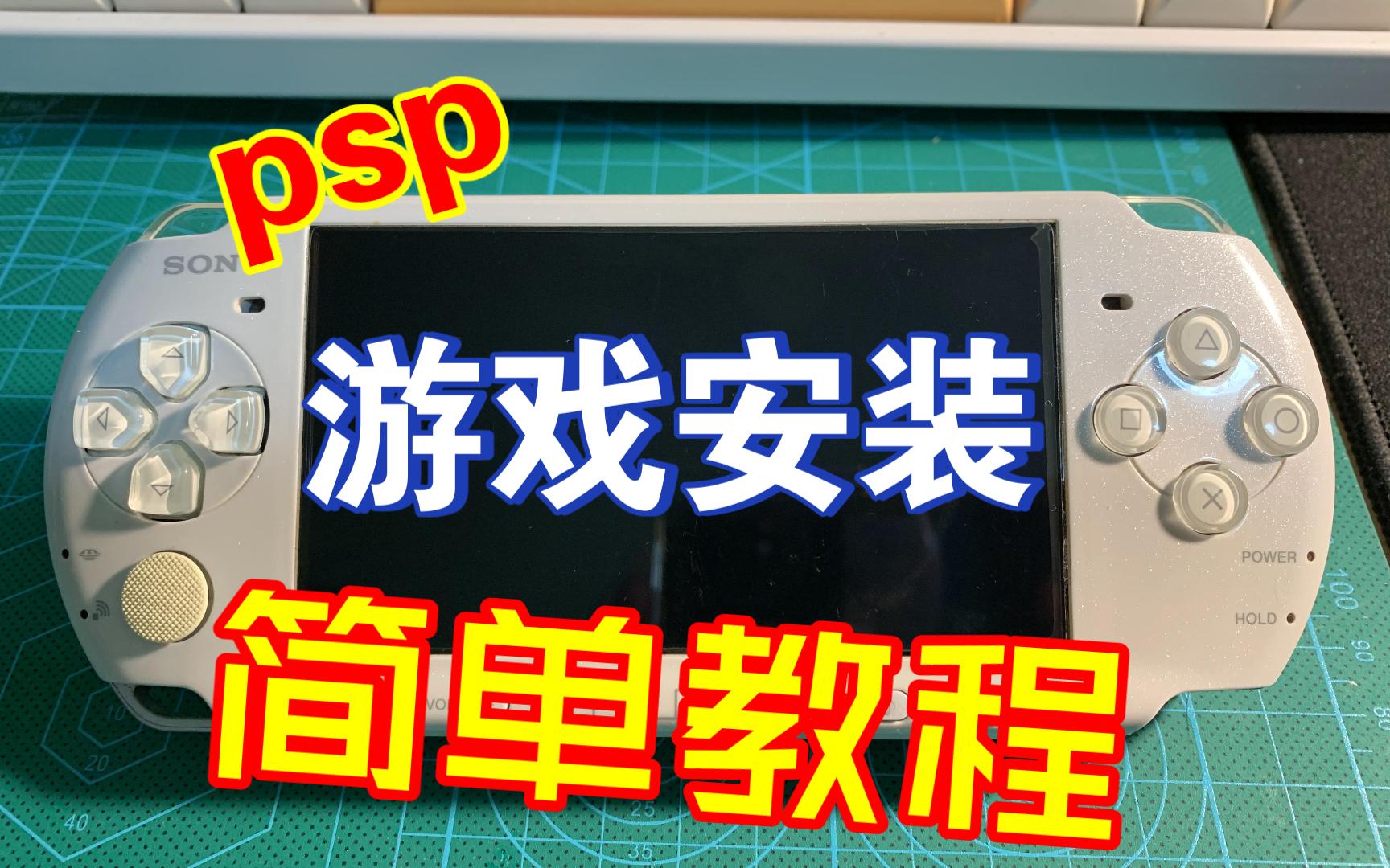 psp游戏 安装游戏 简单教程。破解后安装游戏,游戏资源分享 3DS ps ...