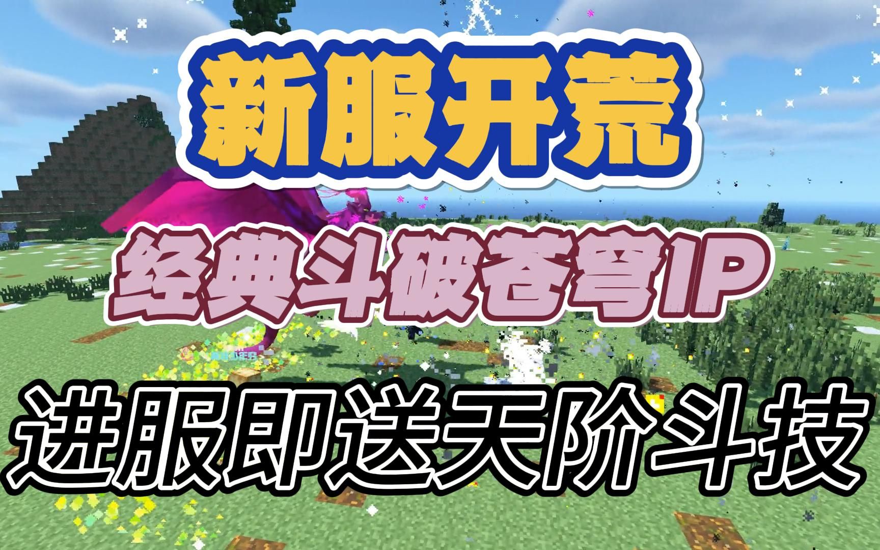 《我的世界斗破苍穹》在游戏中实现你的修仙梦!