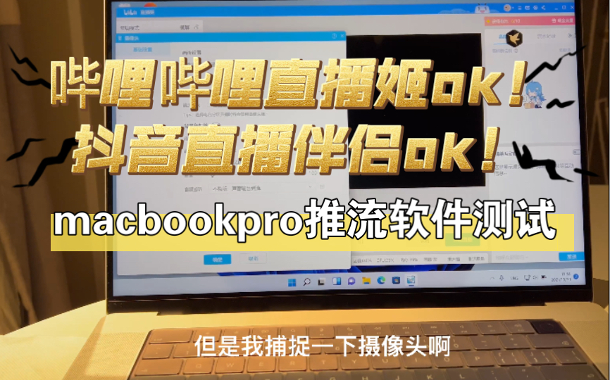...本测试之直播推流软件。bilibili直播机ok,抖音直播伴侣ok!ivcam失败…