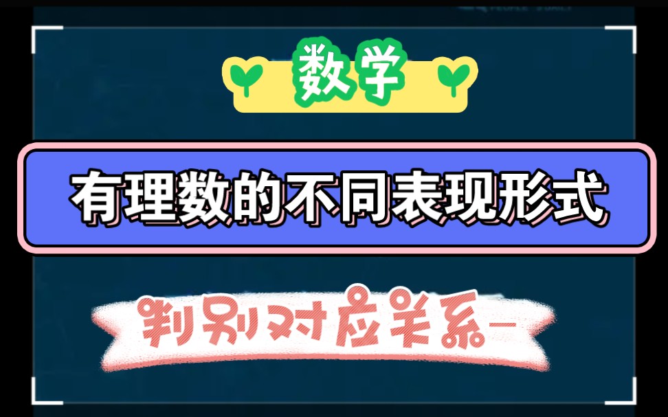 有理数的不同表现形式(找出字母与数字的对应关系)