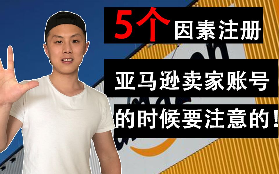 5个注册亚马逊卖家账号要注册的点 |立刻通过亚马逊审核!