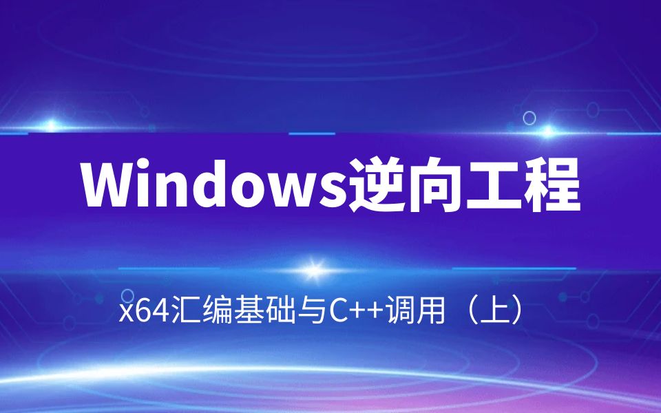 Windows逆向工程-x64汇编基础与C++调用(上)【漏洞免杀/编程/CTF/...