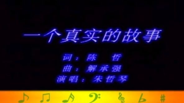 根据真实故事谱写的一首歌《一个真实的故事》让我们记住她徐秀娟