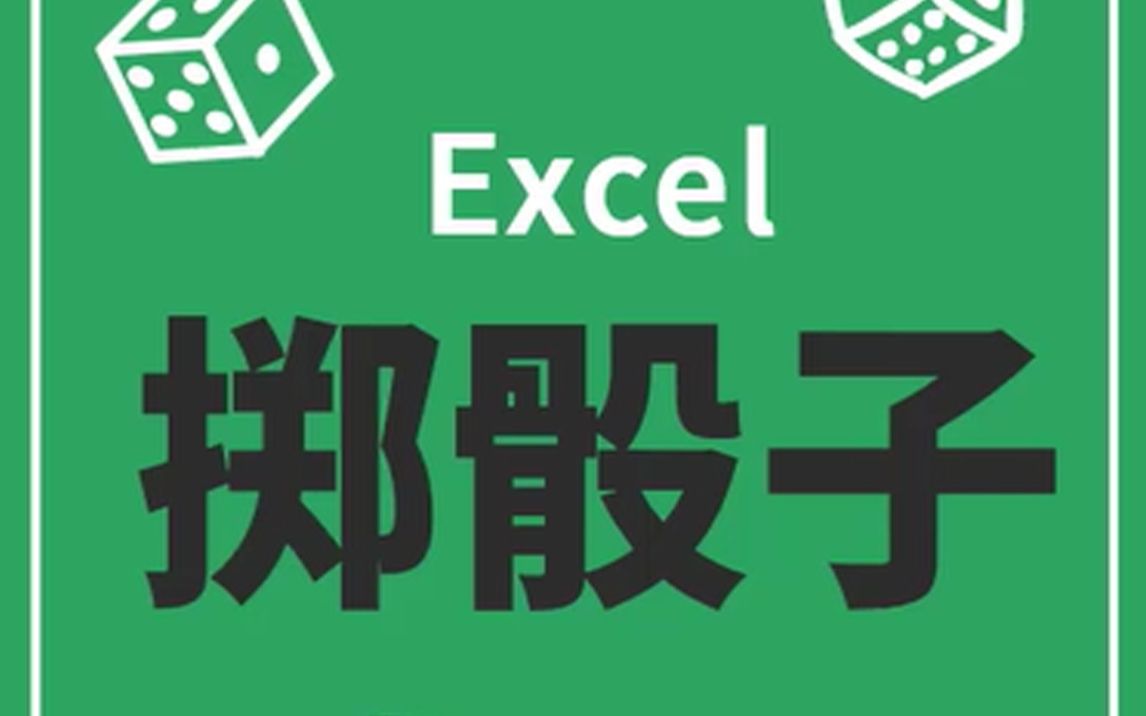 【Excel】在家自己就能做抛骰子小游戏!放假再也不无聊～