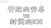 安卓系统与苹果系统到底是有啥区别呢?一分钟告诉你答案!