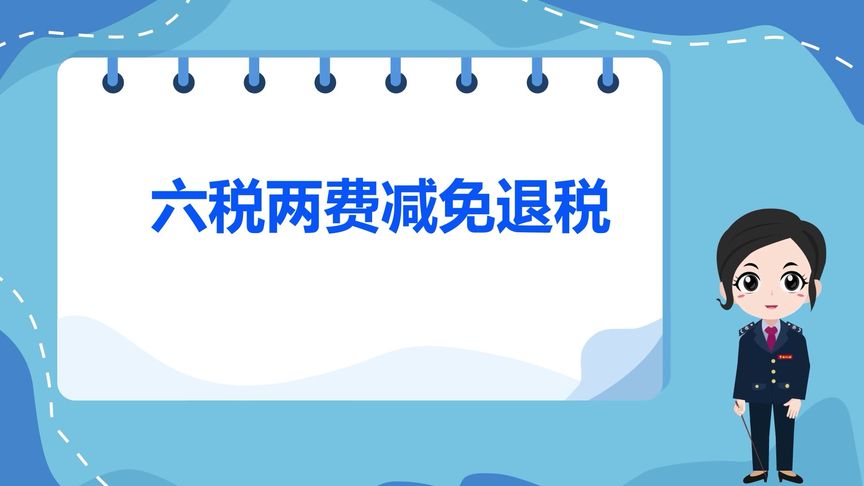 六税两费减免退税操作#财税 #税务 #纳税